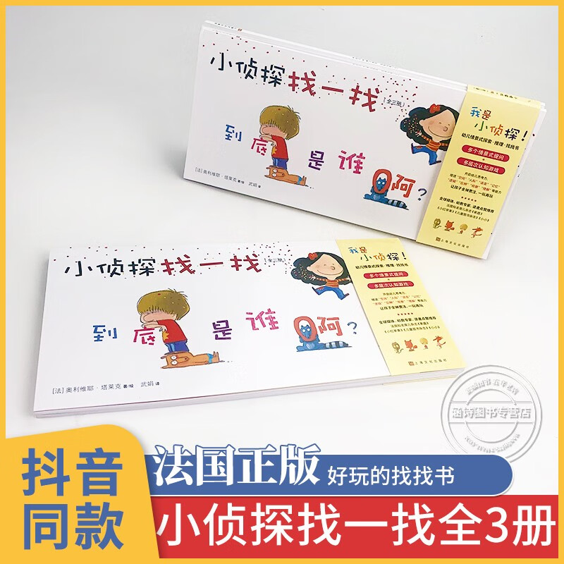 小侦探找一找 全套3册法国好玩的找找书 儿童趣味找不同专注力训练 幼儿迷宫注意力图书3-8-10-6岁以上训练书 4岁宝宝幼儿园一年级练习提高培养孩子罗辑思维益智游戏书 小侦探找一找