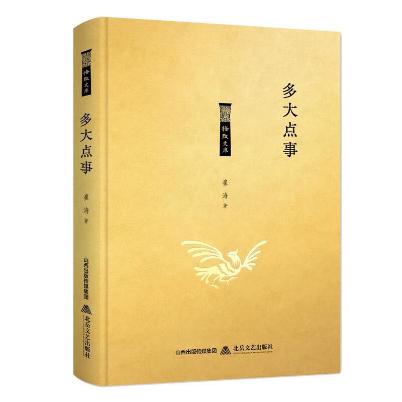 多大点事 崔海