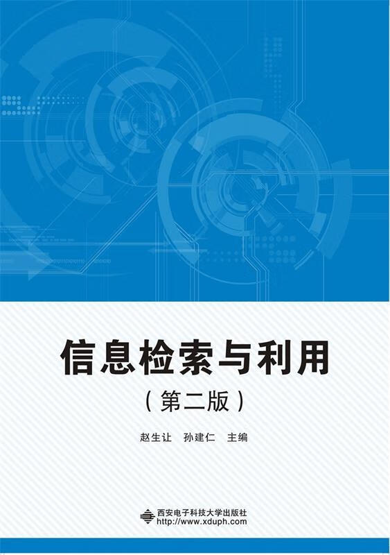 信息检索与利用（第2版） 赵生让 西安电子科技大学出版社
