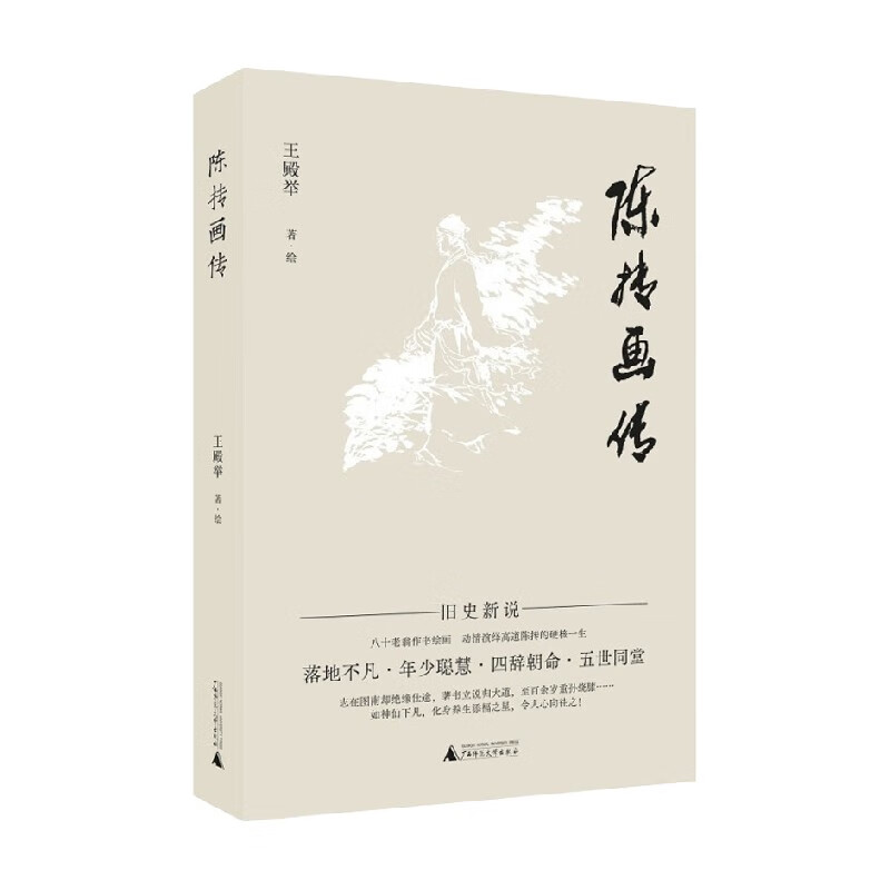 包邮 陈抟画传 王殿举 著 传记