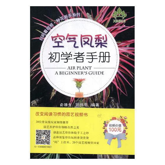 空气凤梨初学者手册 家居 余禄生，刘伟忠编著 中国农业出版社 9787109251328