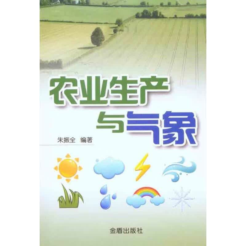 农业生产与气象 朱振全编著 金盾出版社 9787508266275
