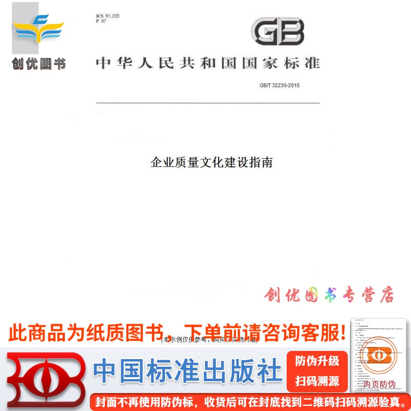 【图书】GB/T 32230-2015 企业质量文化建设指南 实施日期：2016-07-01