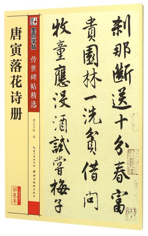 唐寅落花诗册传世碑帖精选彩色本第三辑行书毛笔书法字帖临摹教材湖北美术简体旁注唐伯虎行书毛笔字帖教程书