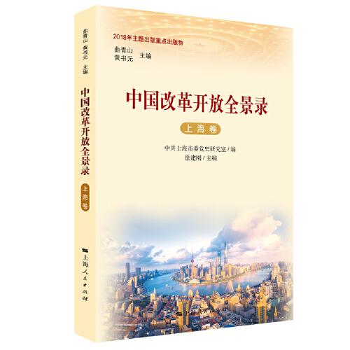 中国改革开放全景录-上海卷