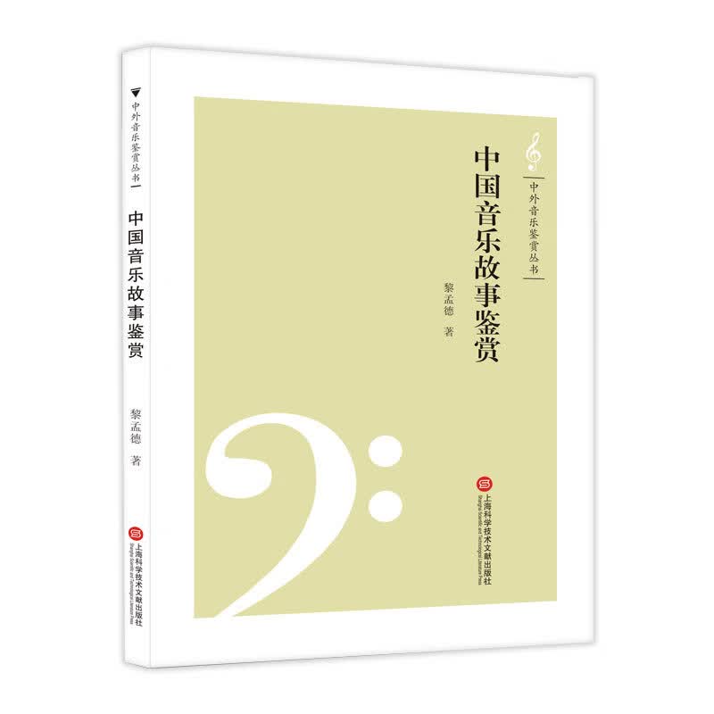 中外音乐鉴赏丛书——中国音乐故事鉴赏