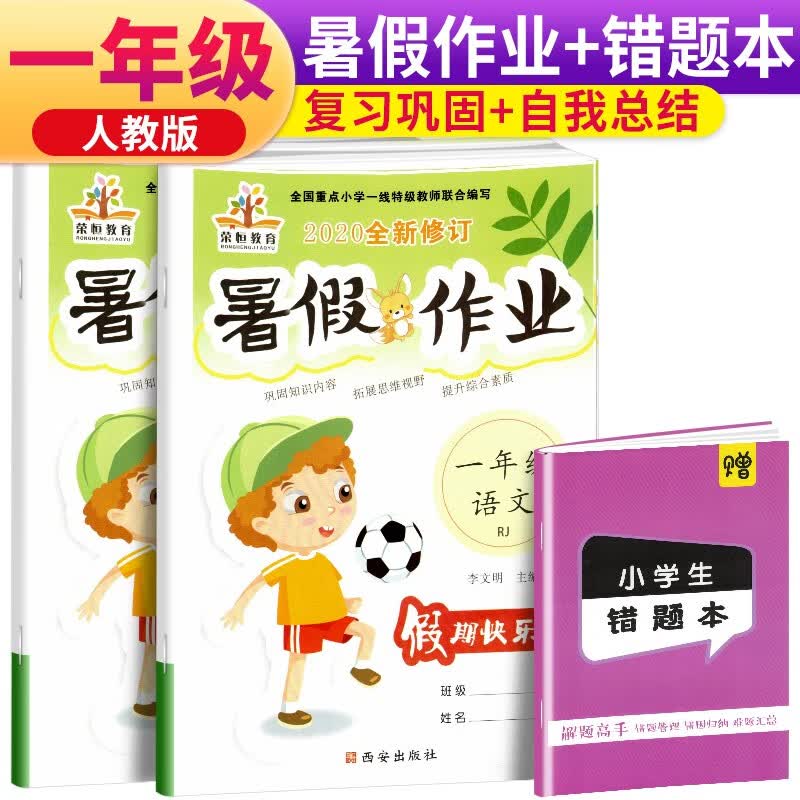 套装3册 暑假作业一年级语文数学（赠错题本） 一年级暑假作业语文数学人教版