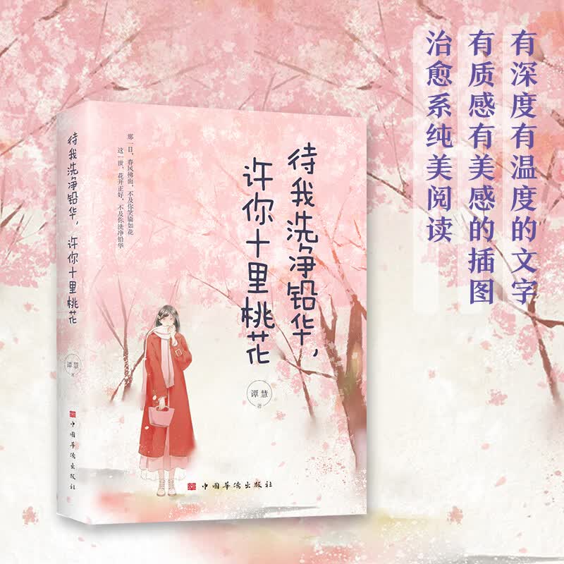 速发 待我洗净铅华 许你十里桃花 人生哲学通俗读物 正能量心态哲学哲理书籍 治愈系纯美阅读 无颜色 无规格