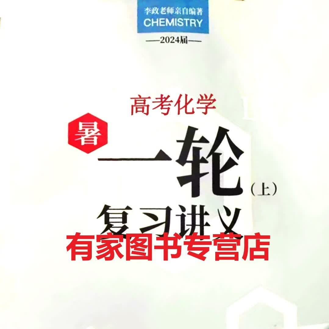 (送2024)2024李政化学一轮暑秋寒春笔记纸质讲义 护眼纸(道林纸)款彩色版本 2024化学李政一轮上暑假班讲义