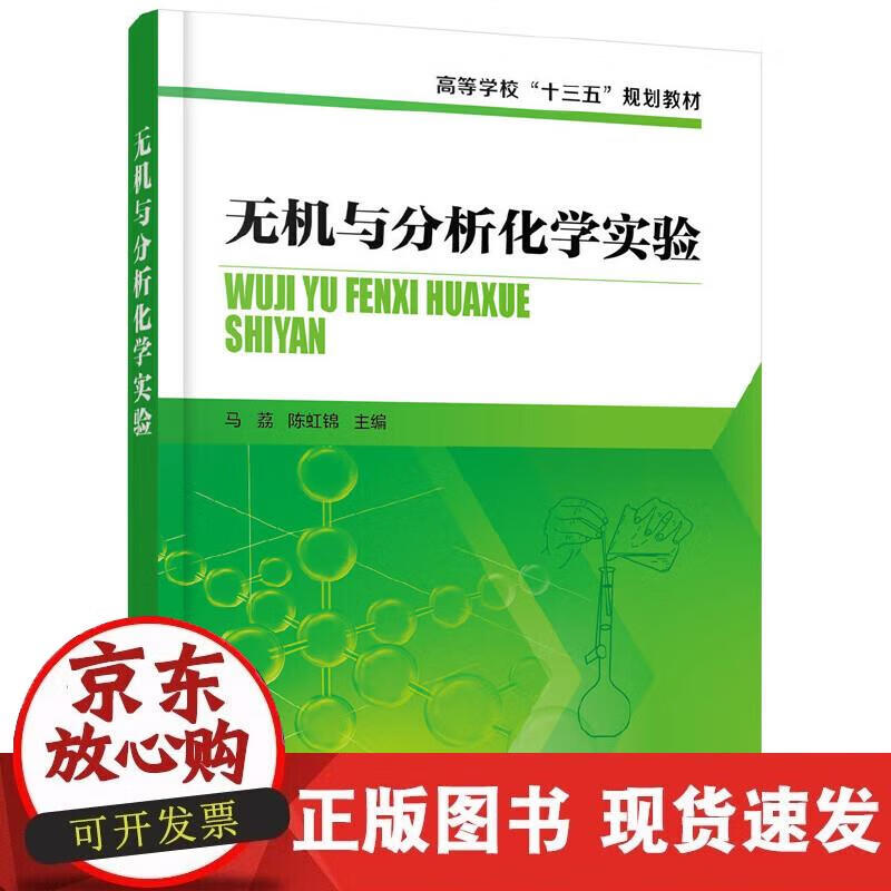 【现货】无机与分析化学实验(马荔)