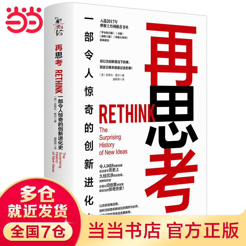新史纪丛书·再思考：一部令人惊奇的创新进化史（精装）
