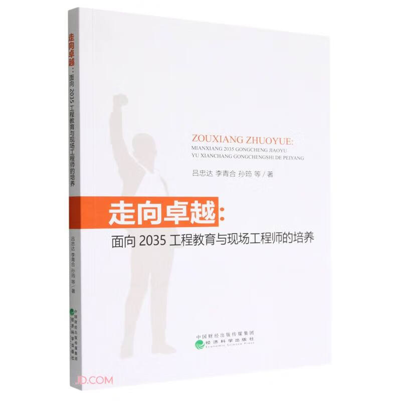 走向卓越:面向2035工程教育与现场工程师的培养