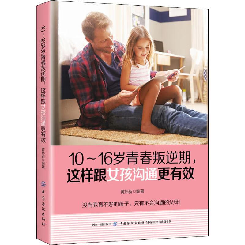 10-16岁青春叛逆期,这样跟女孩沟通更有效 中国纺织出版社