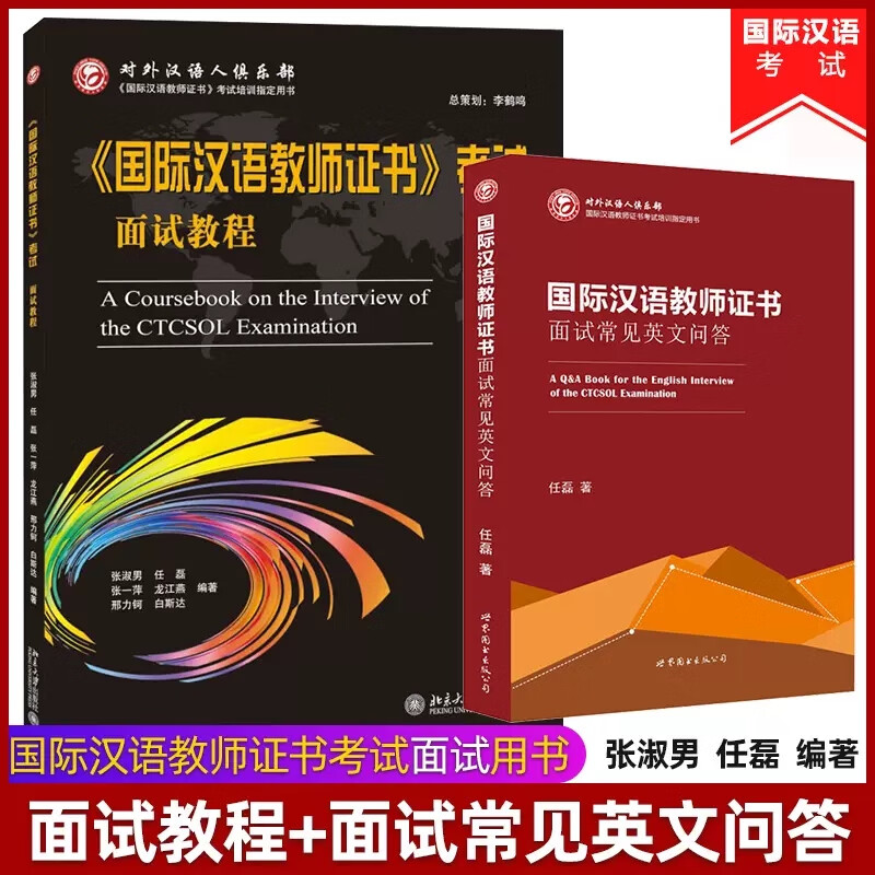 国际汉语教师证书考试 面试教程+面试常见英文问答 对外汉语教师证资格考试用书面试资料 教师资格考试国际汉语证书考试面试指南 国际汉语教师考试【面试教程+面试常见英文问答】
