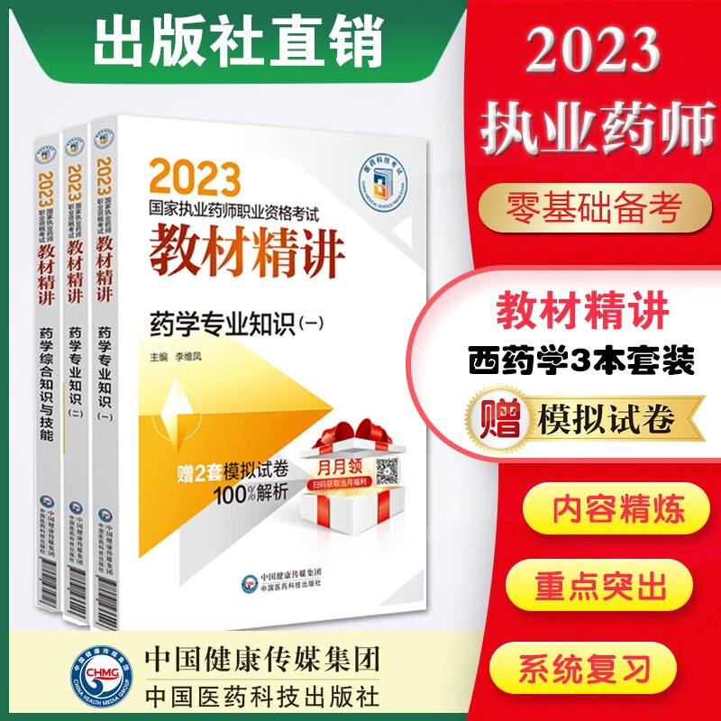 2023国家执业药师考试教材精讲4本套装出版社直营 2023三本套教材精讲西药套装药学西一+西二+西综