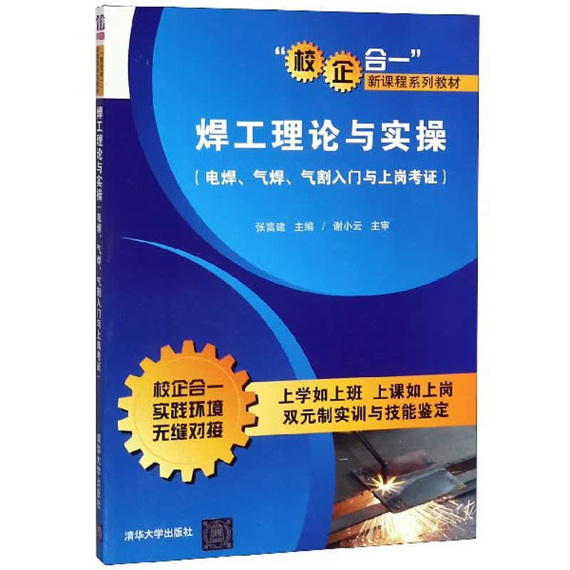焊工理论与实操（电焊、气焊、气割入门与上岗考证）/“校企合一”新课程系列教材