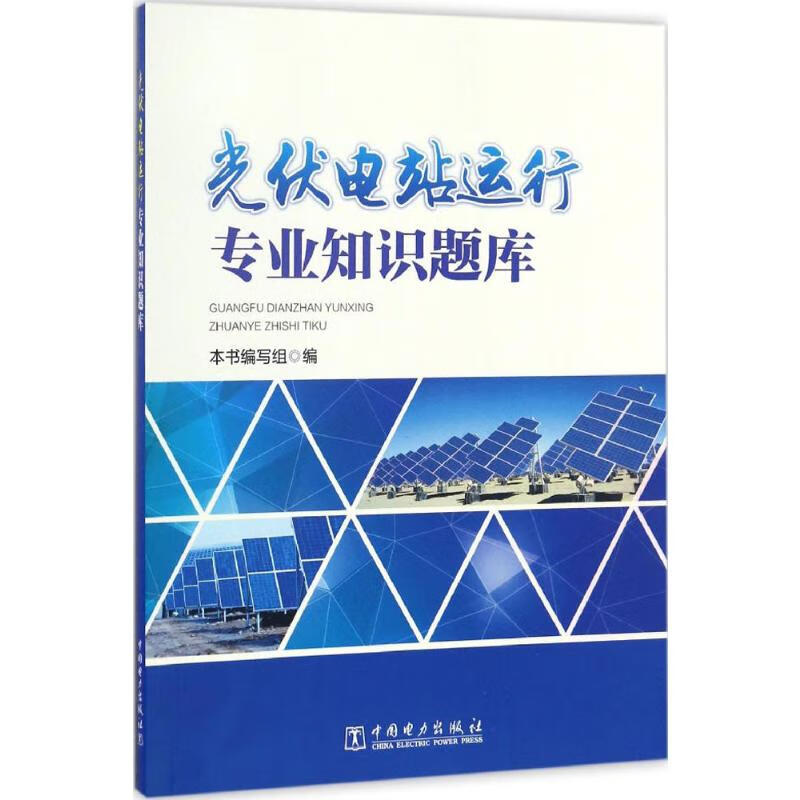 光伏电站运行专业知识题库