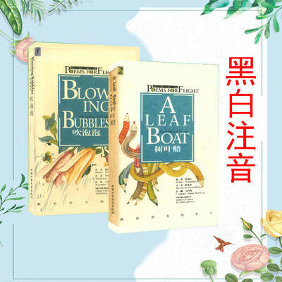 (黑白)树叶船 吹泡泡 两本书注音版 张俊以著 学校现货 树叶船+吹泡泡 船+吹泡泡 船+吹泡泡