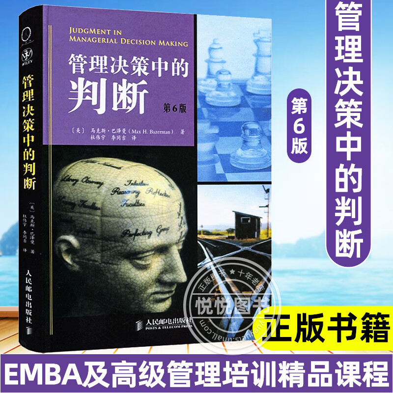 管理决策中的判断 第6版 马克斯巴泽曼著 哈佛商学院EMBA及高级管理培训精品课程 管理培训教材 管理学