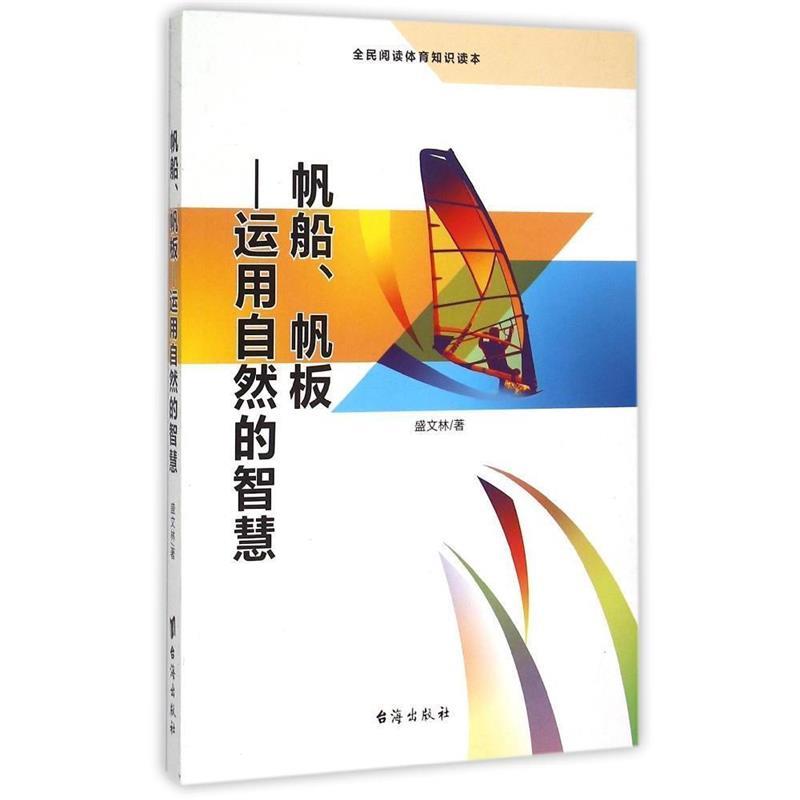 帆船帆板--运用自然的智慧