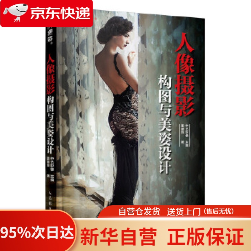 人像摄影构图与美姿设计 田德友 人民邮电出版社 9787115528797