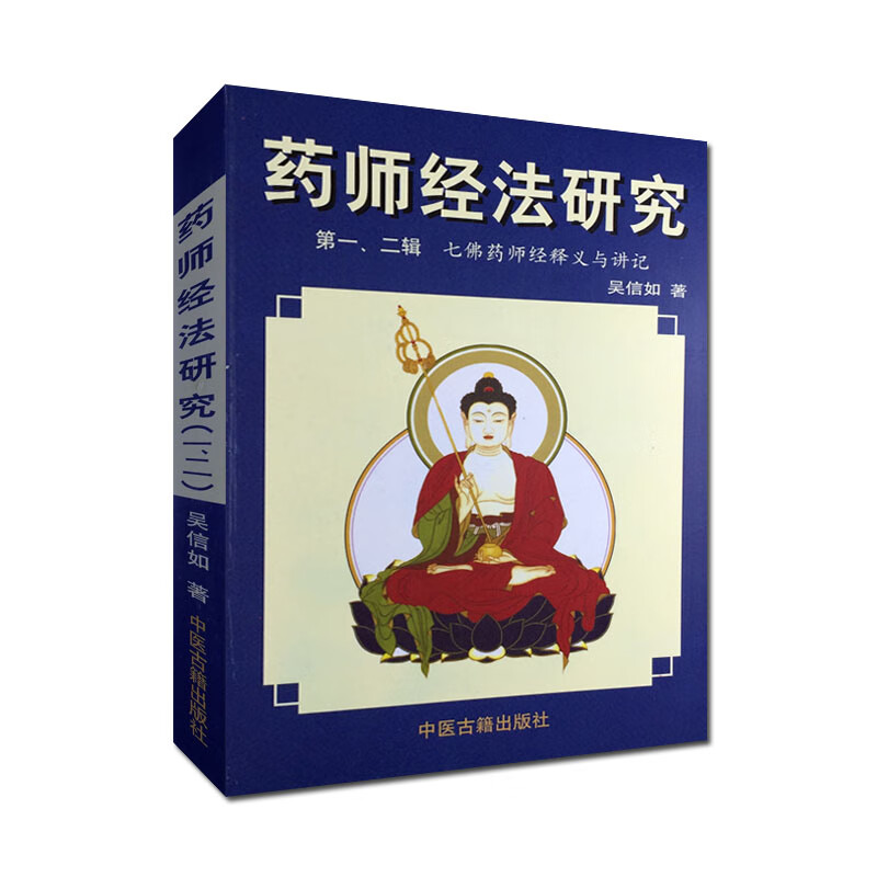 药师经法研究(二辑)七佛药师经释义与讲记/吴信如/药师琉