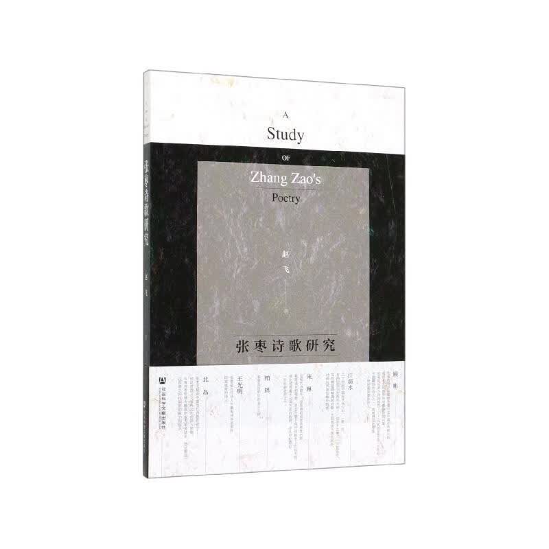 张枣诗歌研究