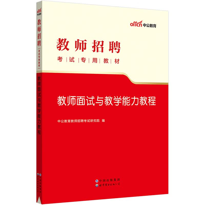 中公教育2023教师招聘考试教材：教师面试与教学能力教程