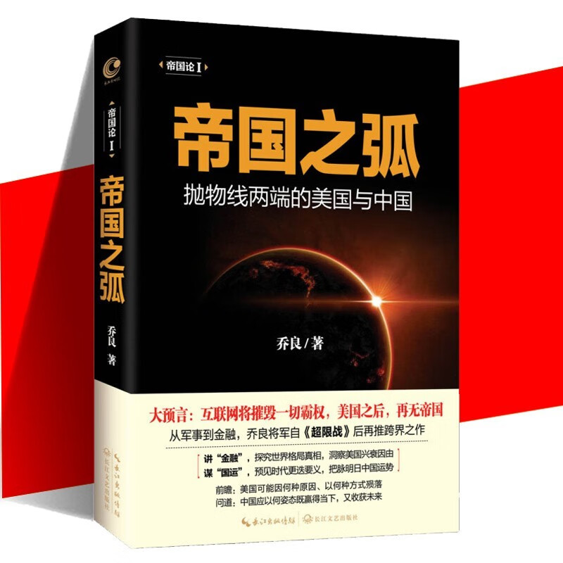 帝国之弧：抛物线两端的美国与中国，乔良著 长江文艺出版社
