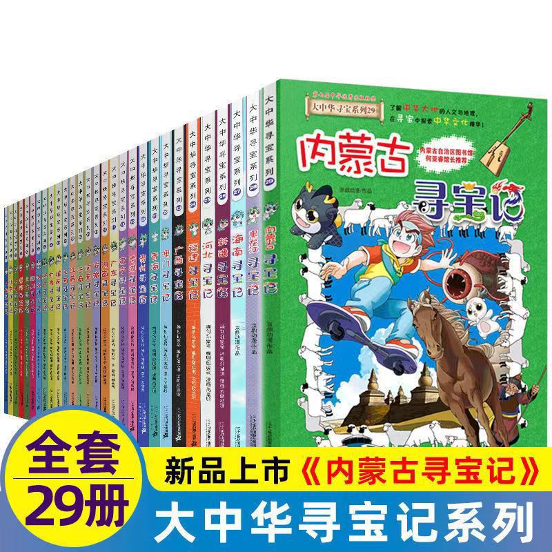 全套65册世界大中华寻宝记系列科学漫画书小学生图书课外阅读绘本 大中华寻宝记29册