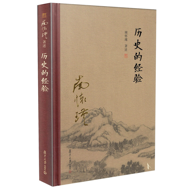 包邮 历史的经验（精装）南怀瑾 著 复旦大学出版社