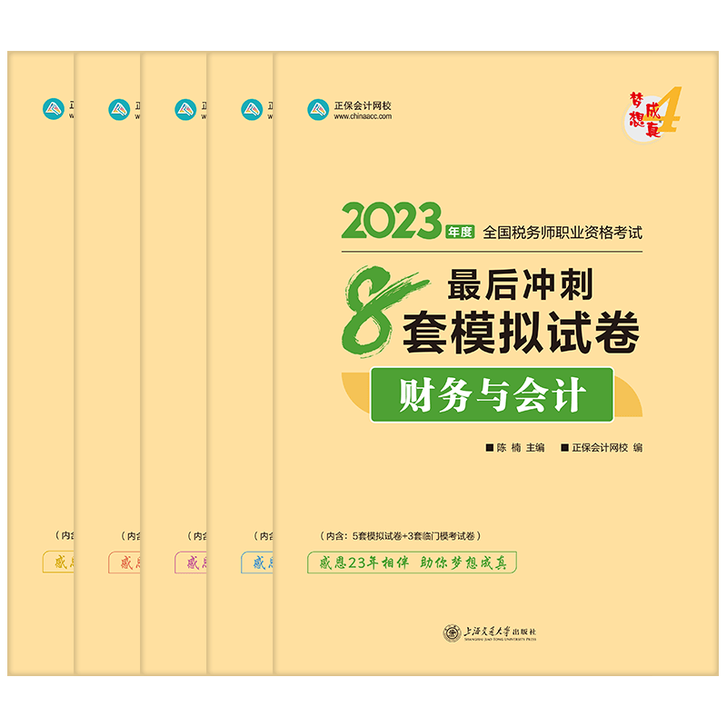 2023年注册税务师冲刺通关8套模拟试卷练习题库税法一二实务押题 全5科