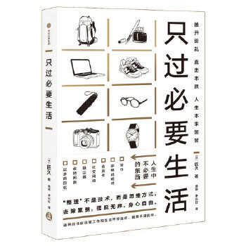只过必要生活 [日]匠久【书】