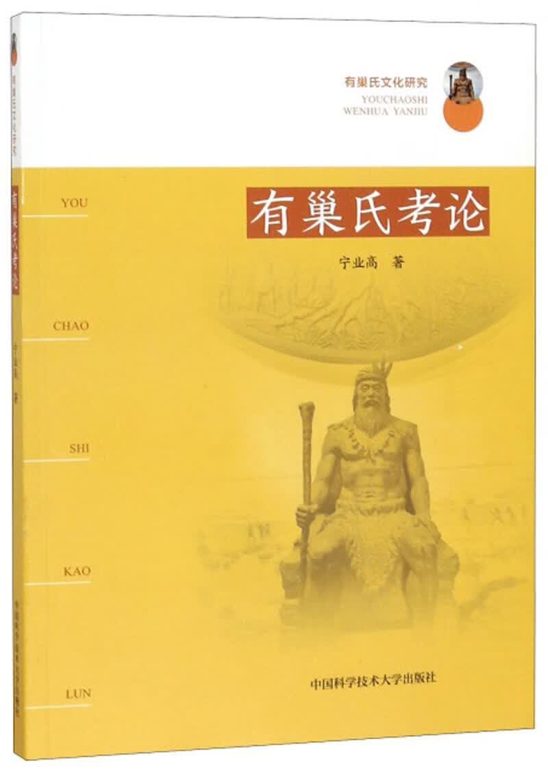 有巢氏考论 文化 宁业高 中国科学技术大学出版社 9787312045981