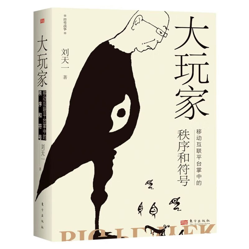 大玩家(移动互联平台掌中的秩序和符号)