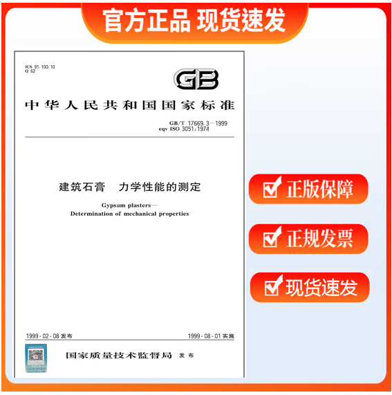 GB/T 17669.3-1999建筑石膏 力学性能的测定
