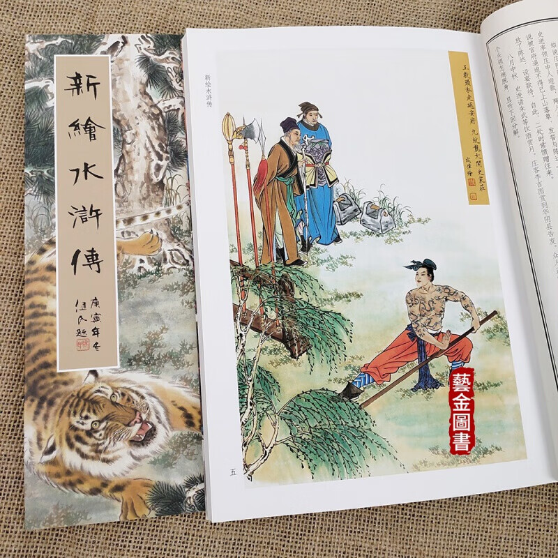 新绘水浒传 赵成伟绘彩色版水浒传人物 共百回人物动作画 天津杨柳青画社