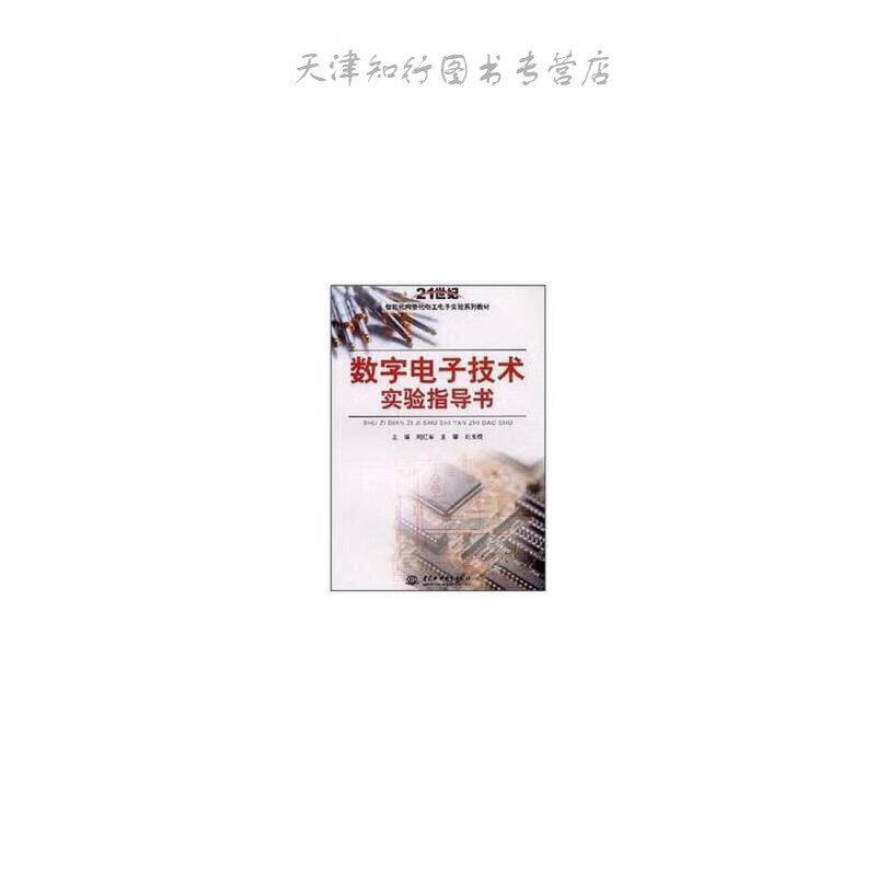 数字电子技术实验指导书