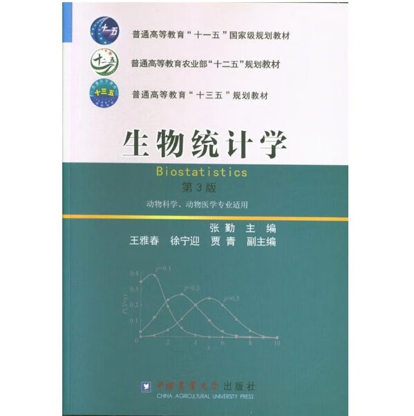 生物统计学（动物科学、动物医学专业适用） 第3版 张勤主编 中国农业大学9787565520426