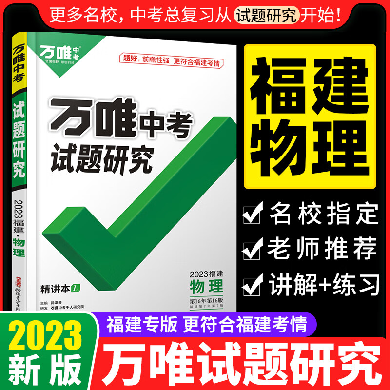 2023福建物理万唯中考试题研究初三总复习资料全套七八九年级初三物理真题模拟题训练历年中考试卷辅导资料万维教育旗舰店