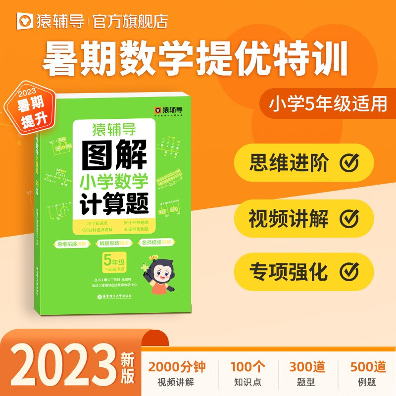 猿辅导2023图解小学数学计算题专项强化训练举一反三天天练习册视频讲解全国通用 小学五年级