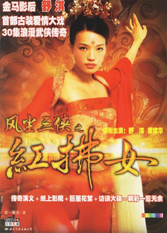 风尘三侠之红拂女