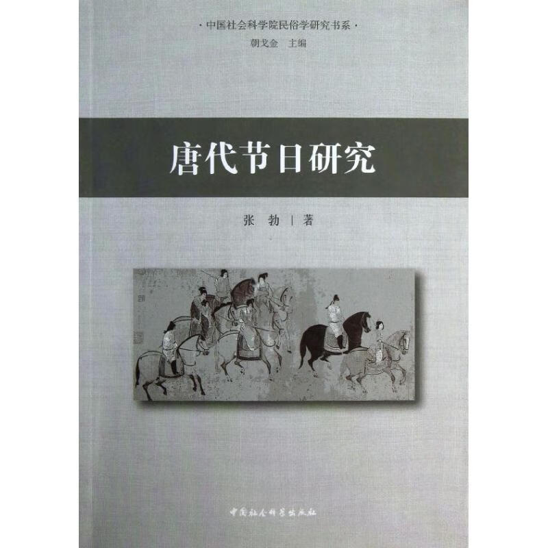 中国社会科学院民俗学研究书系:唐代节日研究