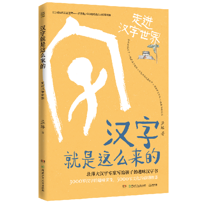 汉字就是这么来的(走进汉字世界)