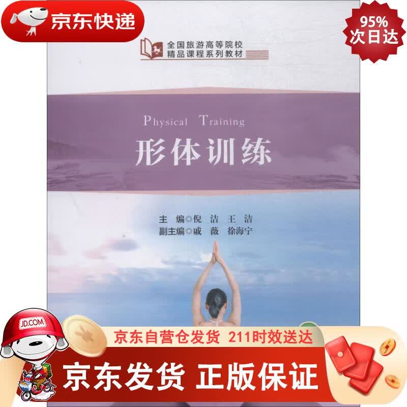 形体训练全国旅游高等院校，精品课程系列教材 中国旅游出版社 9787503260728