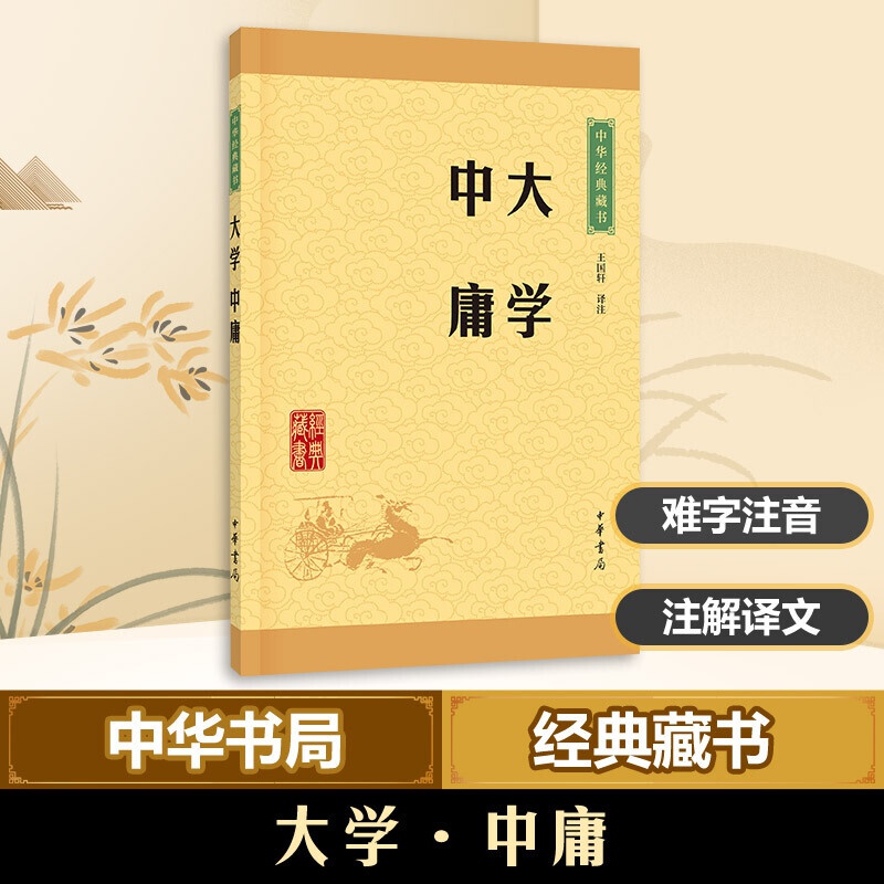 全新现货大学·中庸中华书局中华经典藏书图书 现货 图书