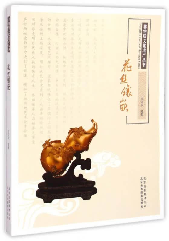 花丝镶嵌/非物质文化遗产丛书