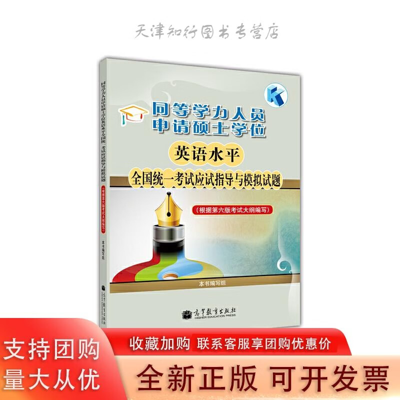 同等学力人员申请硕士学位英语水平全国统一考试应试指导与模拟