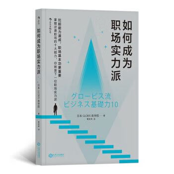 如何成为职场实力派9787210110248