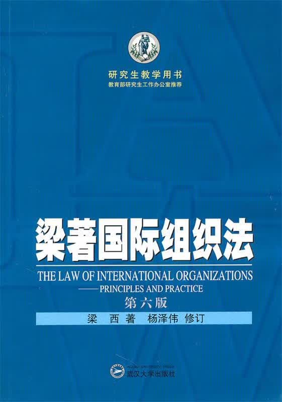 梁著国际组织法【好书，下单速发】